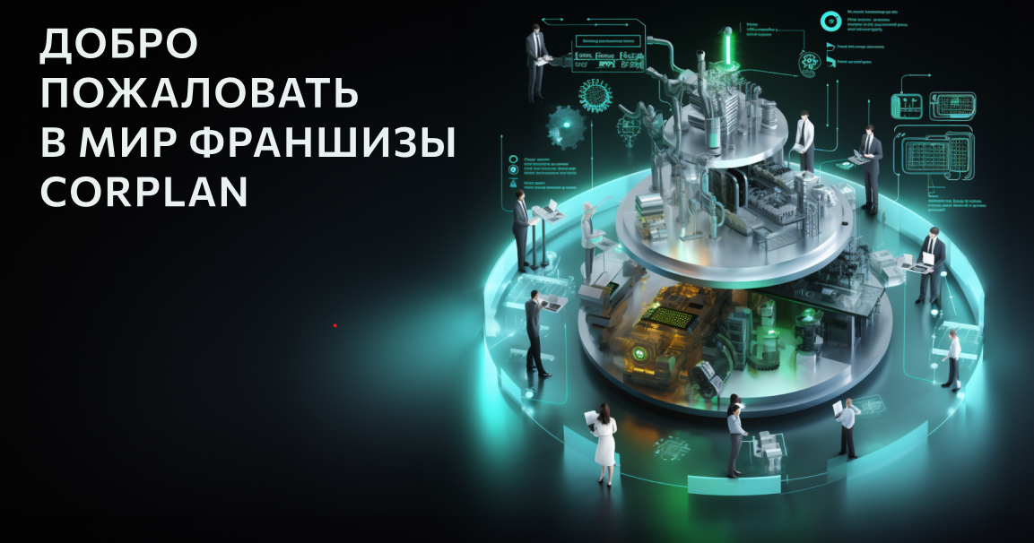 Готовая бизнес франшиза под реализацию | Corplan